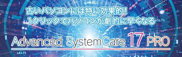 FREECS Advanced SystemCare 17 PRO (ダウンロード版)